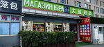Магазин Юра (Beijing, Xiushui West Street), süpermarket  Beijing'den