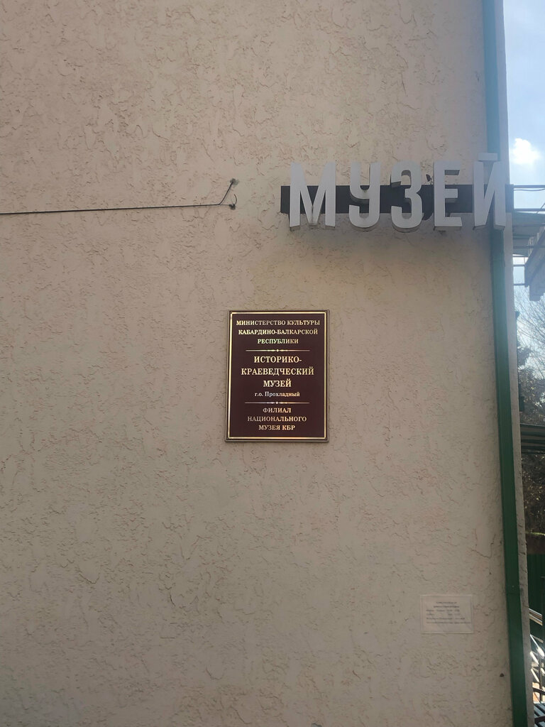 Müzeler ve sanat galerileri Краеведческий музей, Prohladny, foto