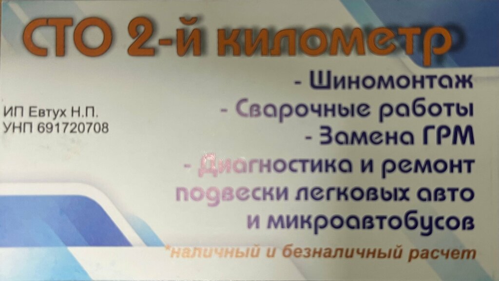 Otomobil servisi СТО 2-й километр, Zhodzina, foto