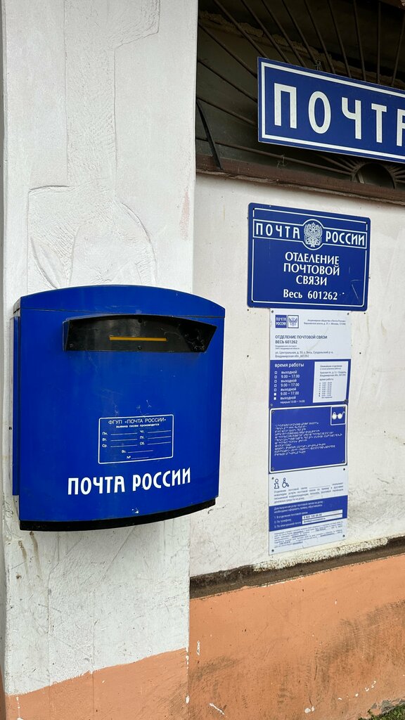 Postahane, ptt Otdeleniye pochtovoy svyazi Ves 601262, Vladimirskaya oblastı, foto