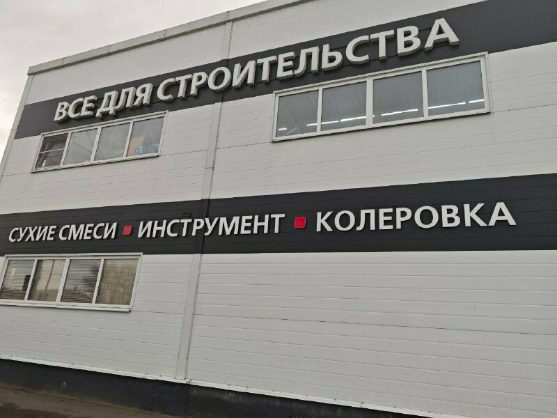 Yapı mağazası Шоу-рум керамики, Taganrog, foto