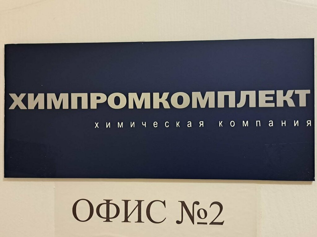 Kimyasal üretim firmaları Himpromkomplekt, Penza, foto