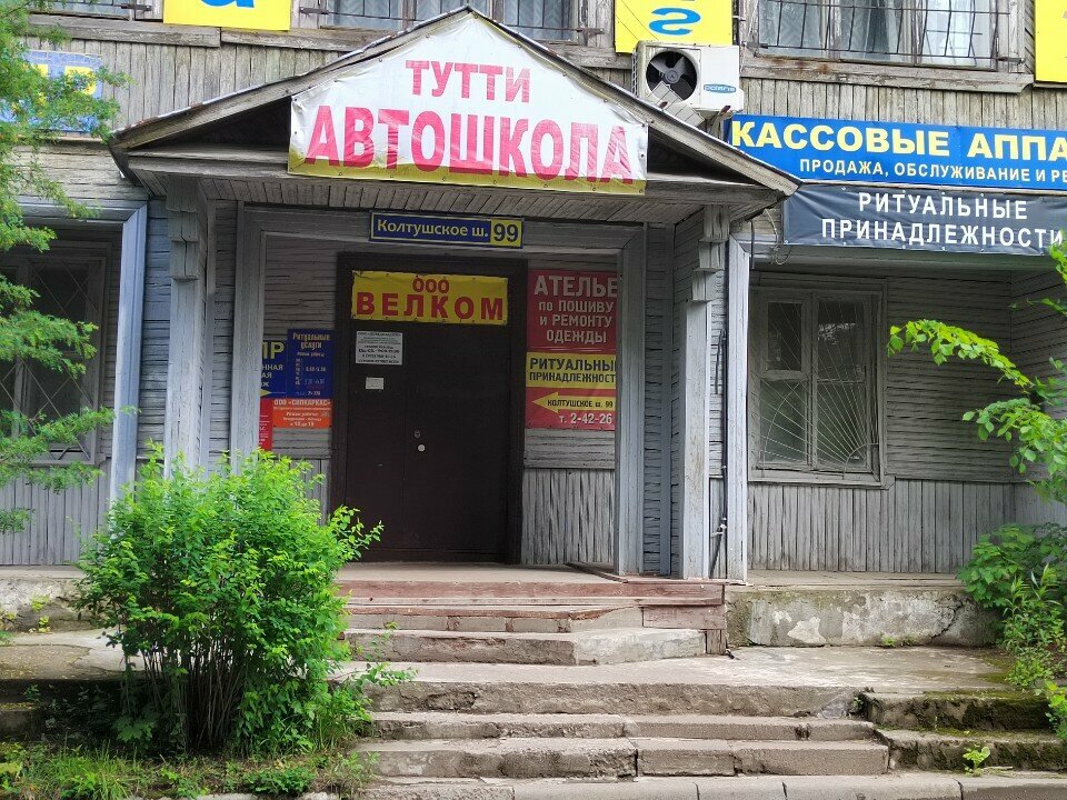 Sürücü kursları Avtoshkola Tutti, Vsevolgsk, foto