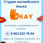 Студия английского языка Okay (Generala Tyuleneva Avenue No:12А), yabancı dil kursları  Ulyanovsk'tan