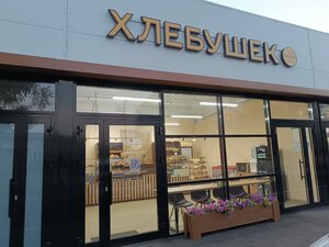Пекарня Хлебушек (Oktyabrskaya ulitsa No:2Б, posyolok gorodskogo tipa Vasilyevo), ekmek fırını  Tataristan'dan