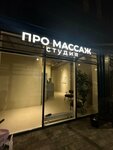 Pro massage (No:8, mikrorayon Lyubimovo), masaj salonları  Krasnodar'dan