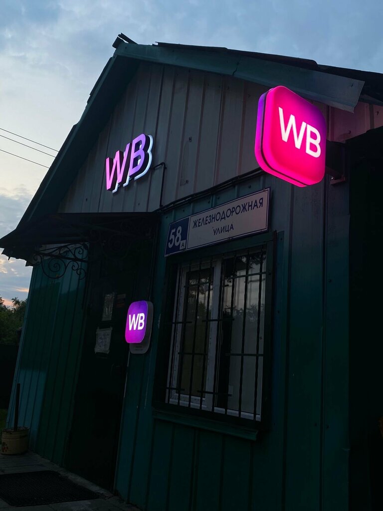 Teslimat noktası Wildberries, Domodedovo, foto