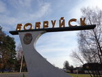 Город Бобруйск (Magiliowskaja voblasc, Babrujsk, vulica Vanceci), giriş işareti  Bobruisk'ten
