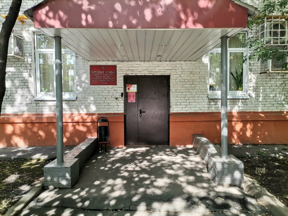 Sulh hakimi Судебный участок мирового судьи № 298 района Соколиная гора, Moskova, foto
