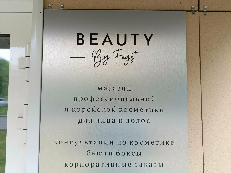 Kozmetik ve parfümeri mağazaları Beauty by Feyst, Kemerovo, foto