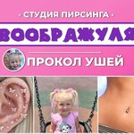 Воображуля (ulitsa Aleksandra Pecherskogo No:11), piercing dükkanı  Rostov‑na‑Donu'dan