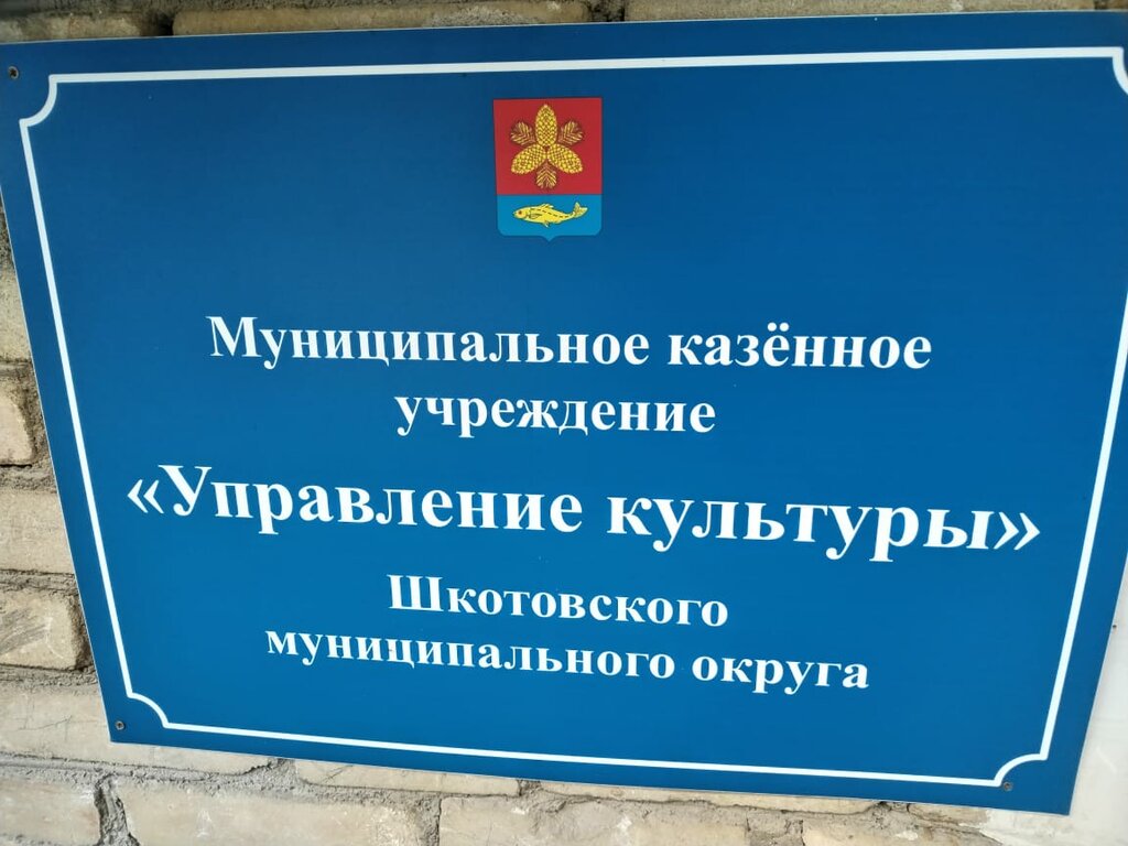 Kültür merkezleri Управление культуры Шкотовского муниципального округа, Bolşoy kamen, foto