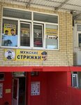 Мужские Стрижки (Anapskoye Highway No:1Г), kuaförler  Anapa'dan