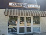 Пекарня Булочная (улица Павленко No:31А, село Вилино), kahve dükkanları  Kırım Cumhuriyeti'nden