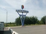 Киселевск (Kemerovo — Kuzbass Region, Prokopyevskiy munitsipalny okrug), giriş işareti