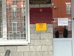 Прокуратура Октябрьского района (Partizanskaya Street No:71), savcılıklar  Barnaul'dan