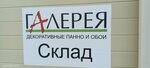 Галерея Склад (Uralskaya Street No:212/20), duvar kağıdı mağazaları  Krasnodar'dan