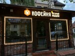 Кофейня Янтарной Мышки (Kaliningrad Region, Zelenogradsk, ulitsa Lenina), al götür kahve  Zelenogradsk'tan