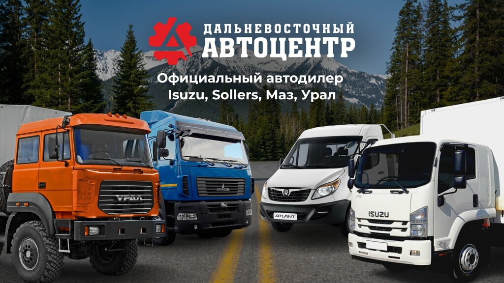 Kamyon ve ağır vasıta satış ve servis firmaları Дальневосточный Автоцентр, Vladivostok, foto