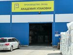 Академия упаковки (Trolleynaya Street No:85/2), depo  Novosibirsk'ten