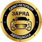 Zaryad Avto (Krasnoselskoe Highway No:2, gorodskoy posyolok Novoselye), sürücü kursları  Saint‑Petersburg ve Leningradskaya oblastından