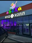 Абска (ulitsa Vseobucha No:122А), eğlence merkezleri  Solikamsk'tan