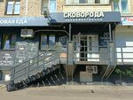 Сковорода (Krasnogeroyskaya Street No:39), fast food  Izhevsk'ten