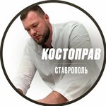 Костоправ Поляков А. А. (Lenina Street No:219), kemik hastalıkları doktoru  Stavropol'dan
