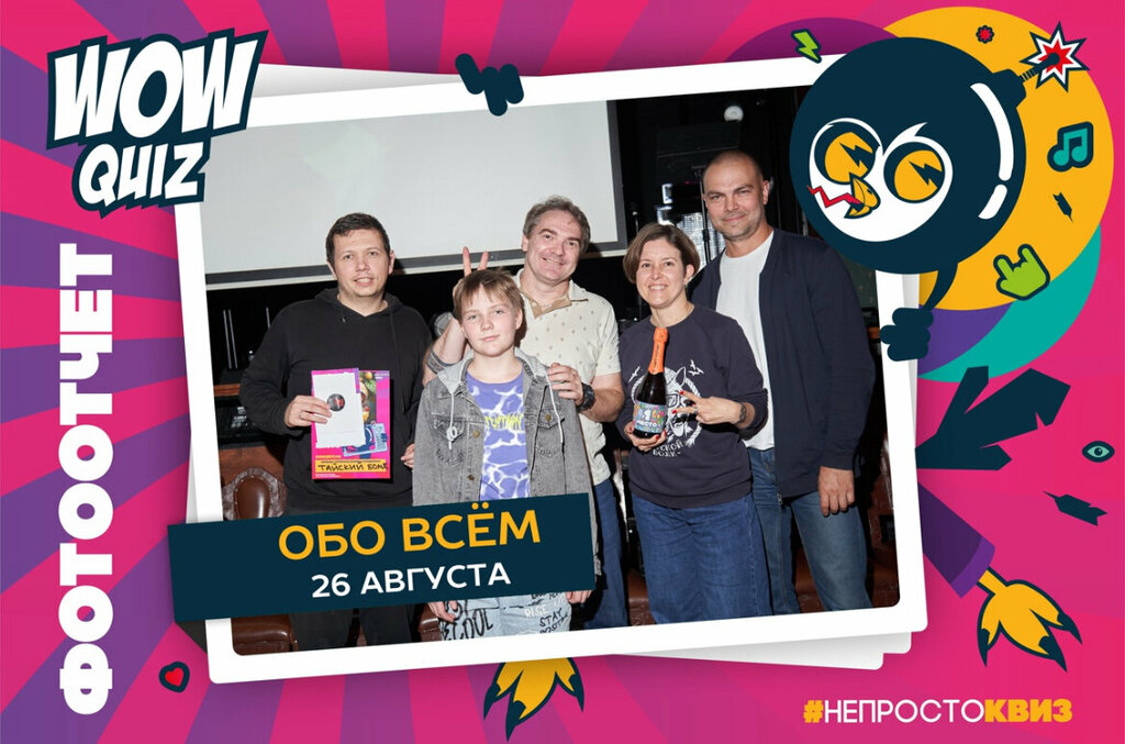 Quiz oyunlarının organizasyonu Вау квиз, Mytişçi, foto
