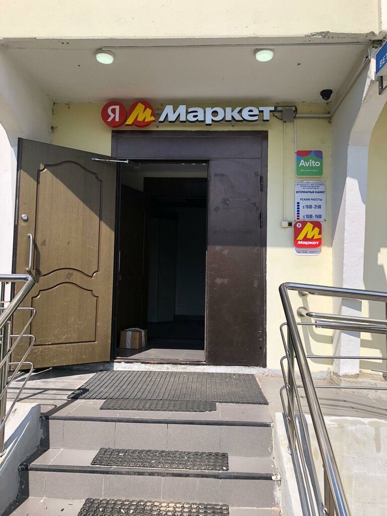 Teslimat noktası Авито, Moskova, foto