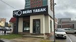 PRO Вейп и табак (ulitsa Voroshilova No:74Б), elektronik sigara satış noktaları  Serpuhov'dan