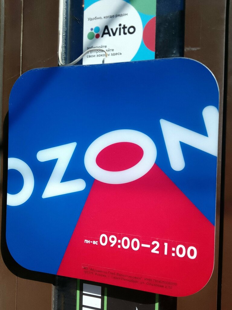 Teslimat noktası Авито, Saint‑Petersburg, foto