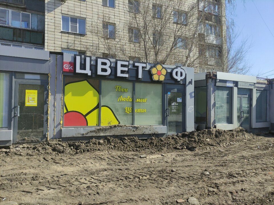 Çiçekçiler Центр Цветоф, Omsk, foto