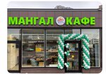 Мангал (Rodnikovaya ulitsa No:22А/3, derevnya Lokhino), kafe  Moskova ve Moskovskaya oblastından