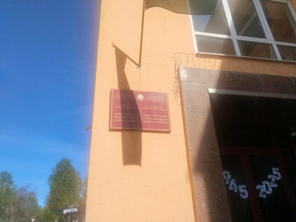 Çocuk ve gençlik merkezleri Центр творчества детей и молодежи спектр, Grodno, foto