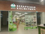 Белорусская косметика (Rudabielskaja Street No:3), kozmetik ve parfümeri mağazaları  Minsk'ten