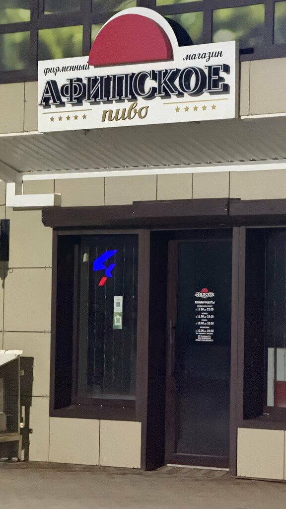 Bira dükkanı Афипское Пиво, Krasnodarski krayı, foto