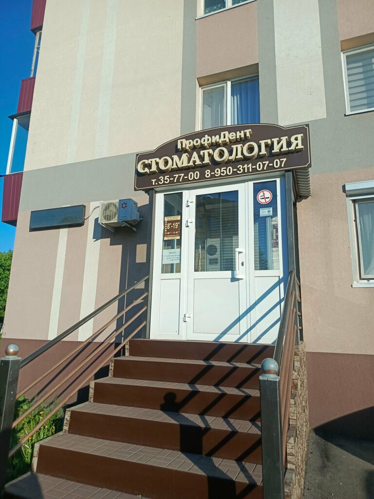 Özel ağız ve diş sağlığı klinikleri ve muayenehaneleri ПрофиДент, Almetyevsk (Elmet), foto