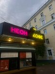 Неон Кофе (Kosmonavtov Street No:6/1), al götür kahve  Ufa'dan