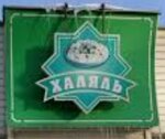 Халяль (Austrina Street No:168К), kafe  Penza'dan