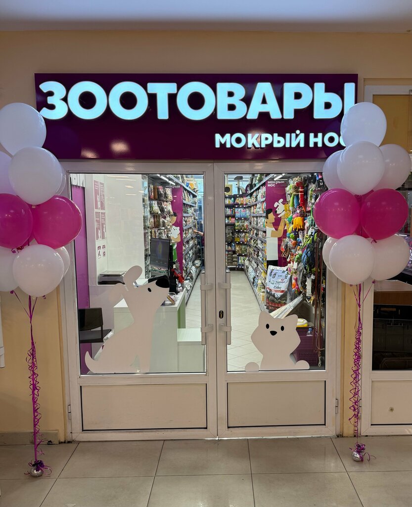 Petshop Мокрый нос, Moskova, foto