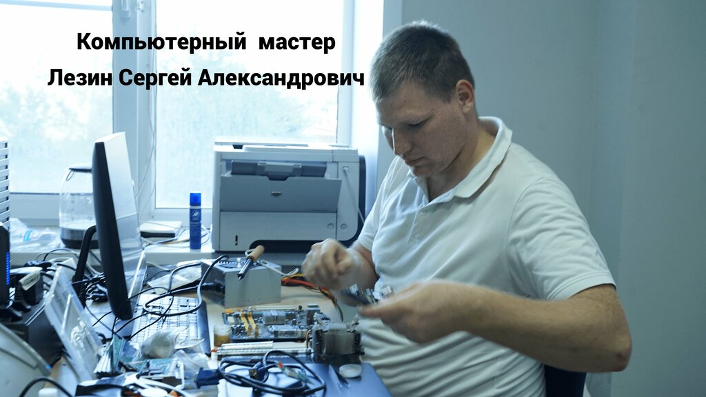 Bilgisayar teknik servisleri Computer master - Sergey Lezin, Tambov, foto