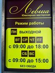 Levsha (ulitsa Kosmonavtov No:2Д), kuyumcu atölyeleri  Lyskovo'dan