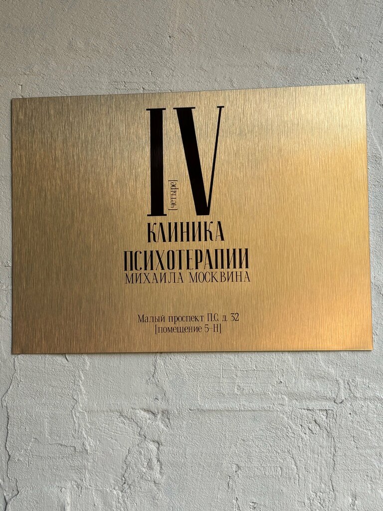 Psikoterapi IV клиника Михаила Москвина, Saint‑Petersburg, foto