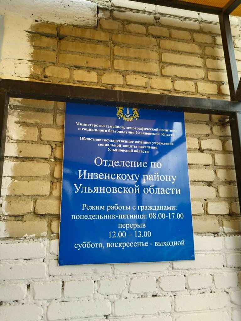 Sosyal yardım kuruluşları Огкусзн Ульяновской области, отделение по Инзенскому району, Inza, foto