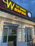 Шаурма от души (Krasnoarmeyskaya ulitsa No:40/1, Dinskaya stanitsa), fast food  Krasnodarski krayından