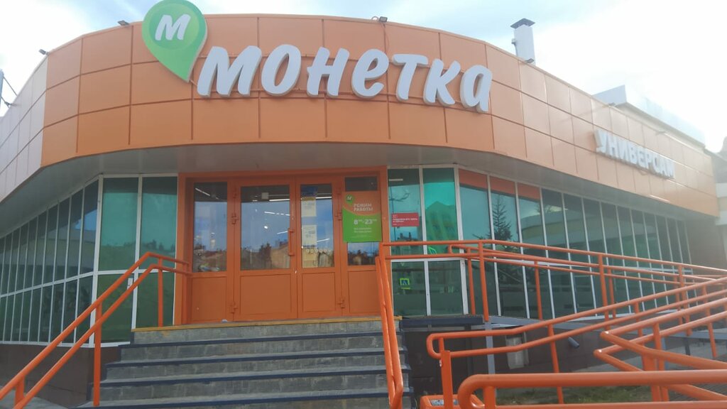 Süpermarket Монетка, Novy Urengoy, foto