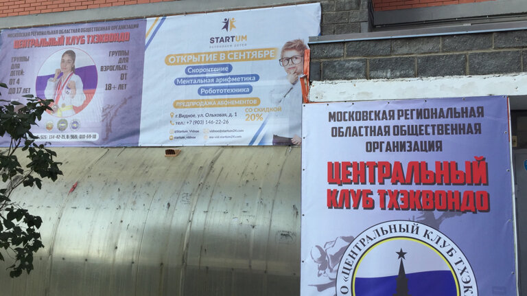 Spor kulüpleri Центральный клуб Тхэквондо, Vidnoye, foto