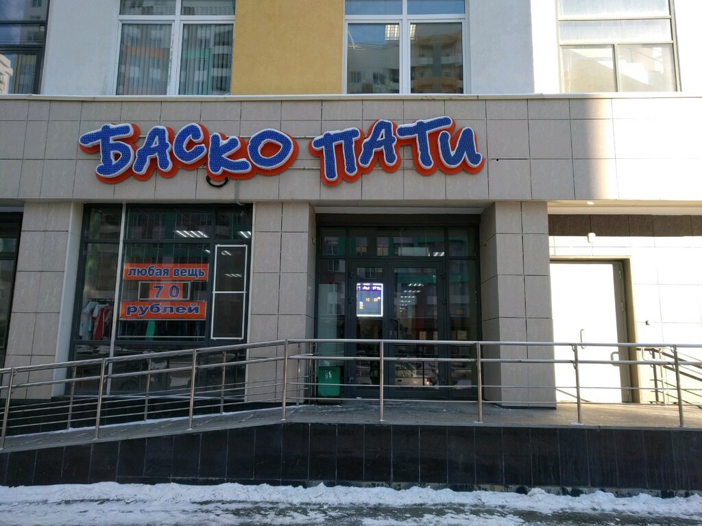 i̇kinci el eşya satışı Баско пати, Yekaterinburg, foto