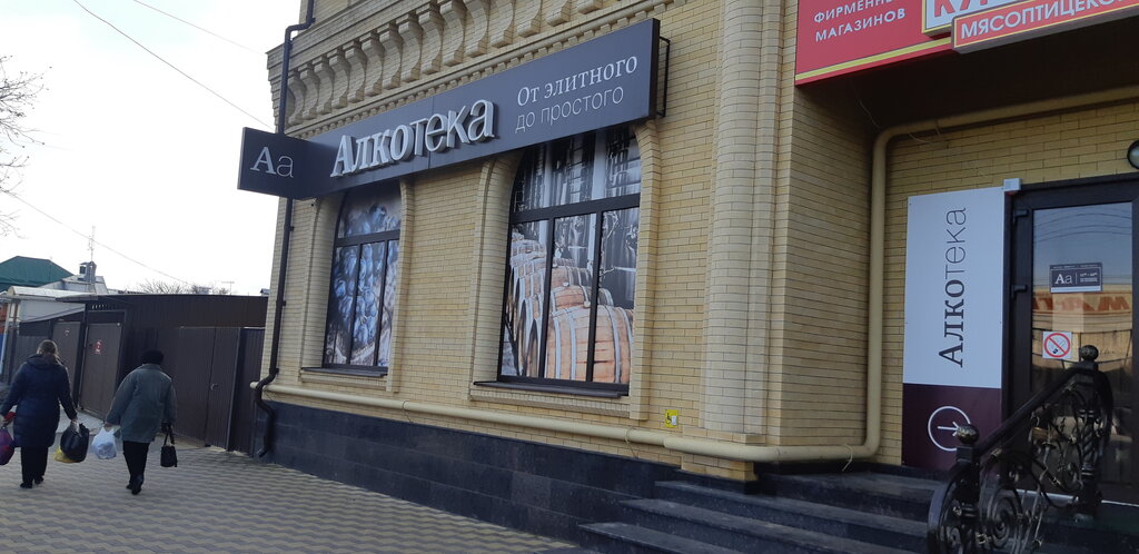 Alkollü içecekler Alkoteka, Armavir, foto
